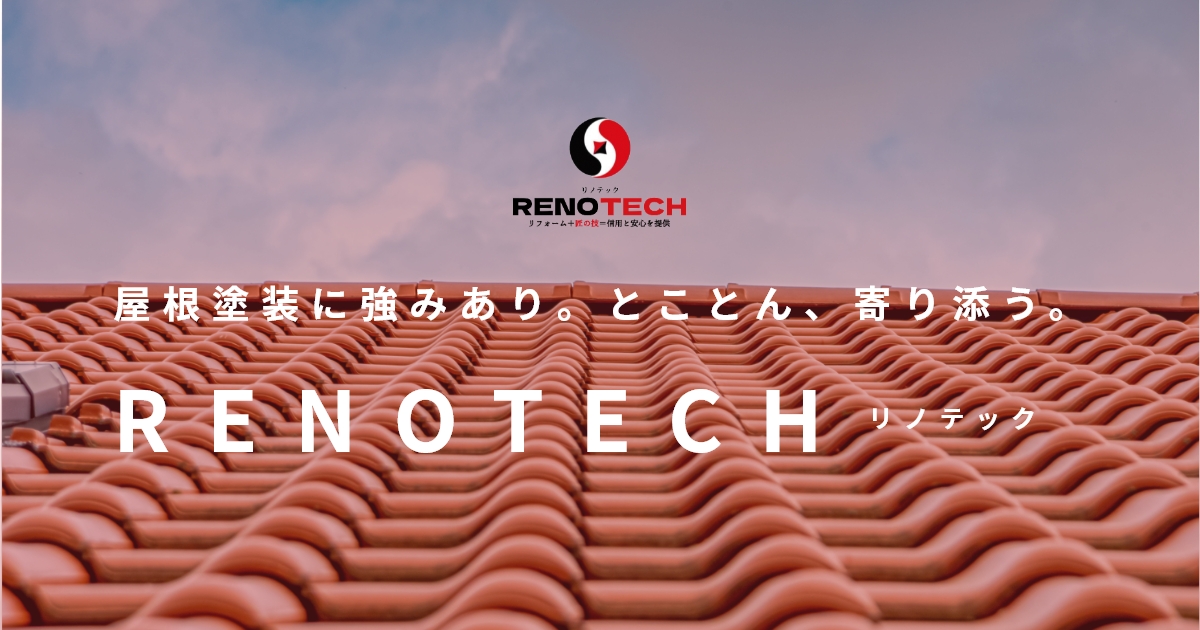 お問い合わせ - 株式会社RENOTECH